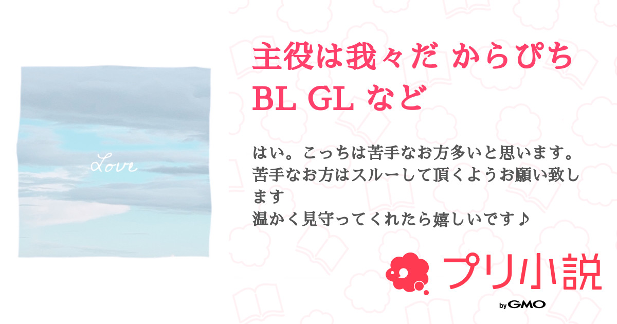 主役は我々だ からぴち BL GL など - 全3話 【連載中】（Iさんの小説） | 無料スマホ夢小説ならプリ小説 byGMO